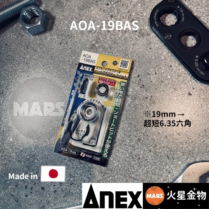 【火星金物】ANEX 安耐適 延伸轉換扳手AOA-19專用轉接 套筒延伸 萬向套筒 超薄扳手 No.AOA-19BAS | 蝦皮購物