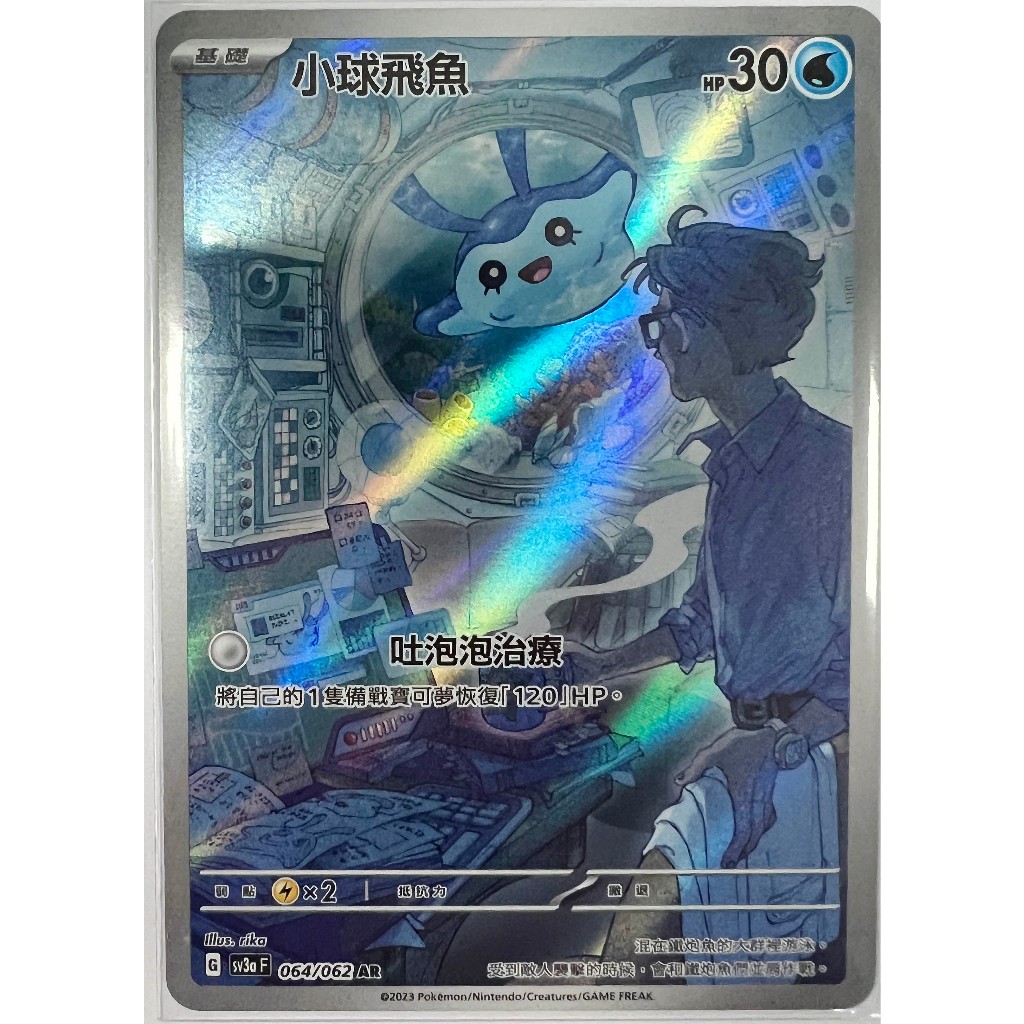 中文版寶可夢卡牌 PTCG 小球飛魚 SV3a 064/062 AR 激狂駭浪 | 蝦皮購物