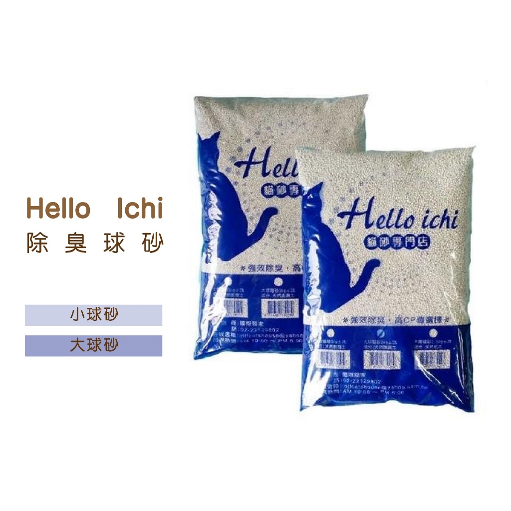 Otis ⇝國際貓家 Hello Ichi 除臭球砂5L、3kg 大球砂 小球砂 貓砂 礦砂 鼠砂 廁砂 | 蝦皮購物