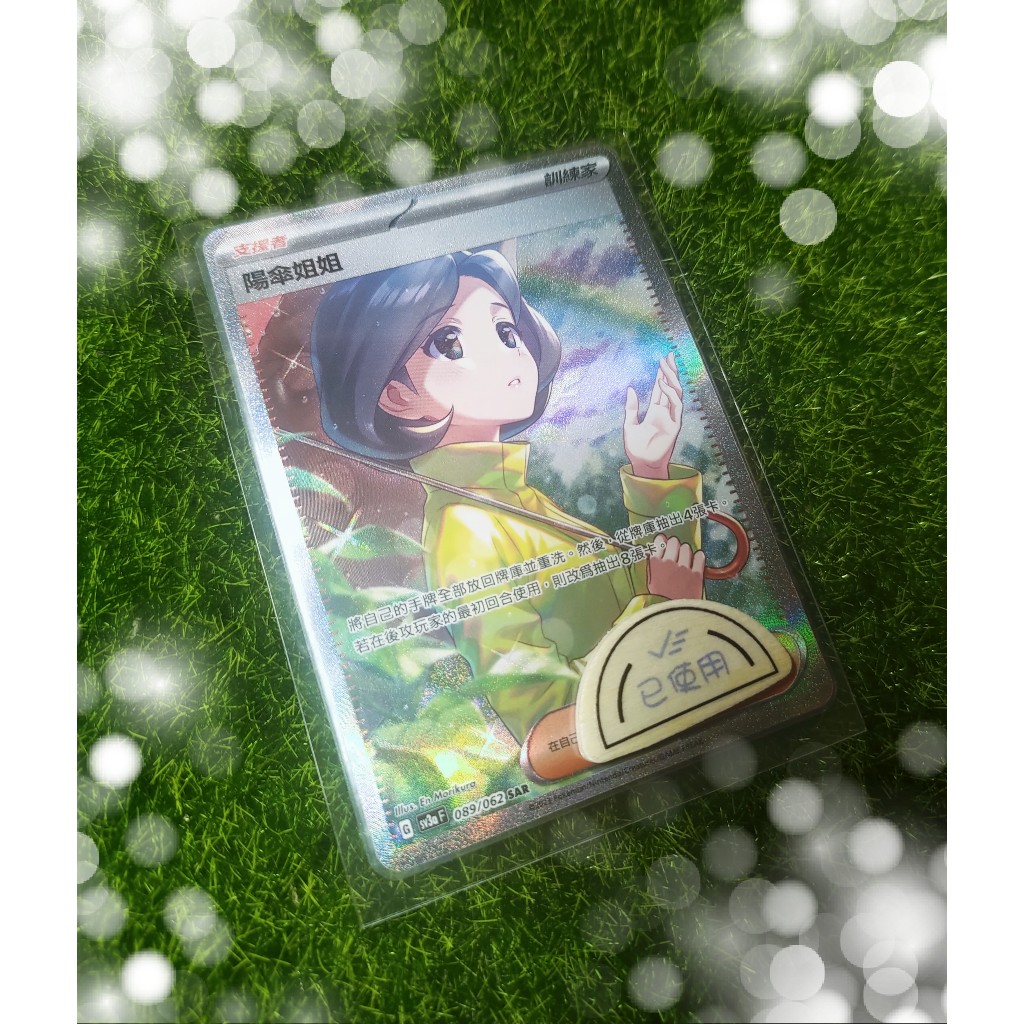 PTCG SV3a 089 陽傘姐姐 SAR 陽傘姐姐 SR 084 支援者 | 蝦皮購物
