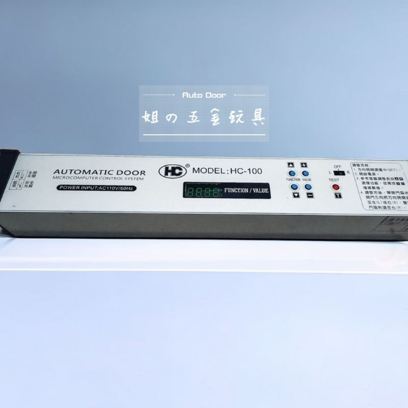 姐の五金玩具┃HC-100 自動門馬達控制器110V（未稅 | 蝦皮購物