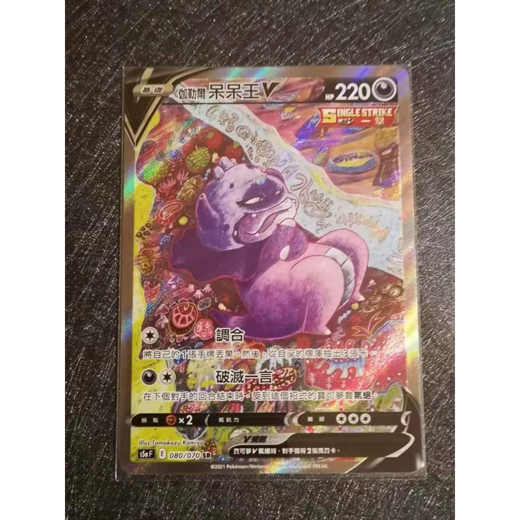 巧雨💧寶可夢卡牌中文版PTCG💧異圖 SR 伽勒爾 呆呆王V S5A 080/070 SR 異圖 | 蝦皮購物