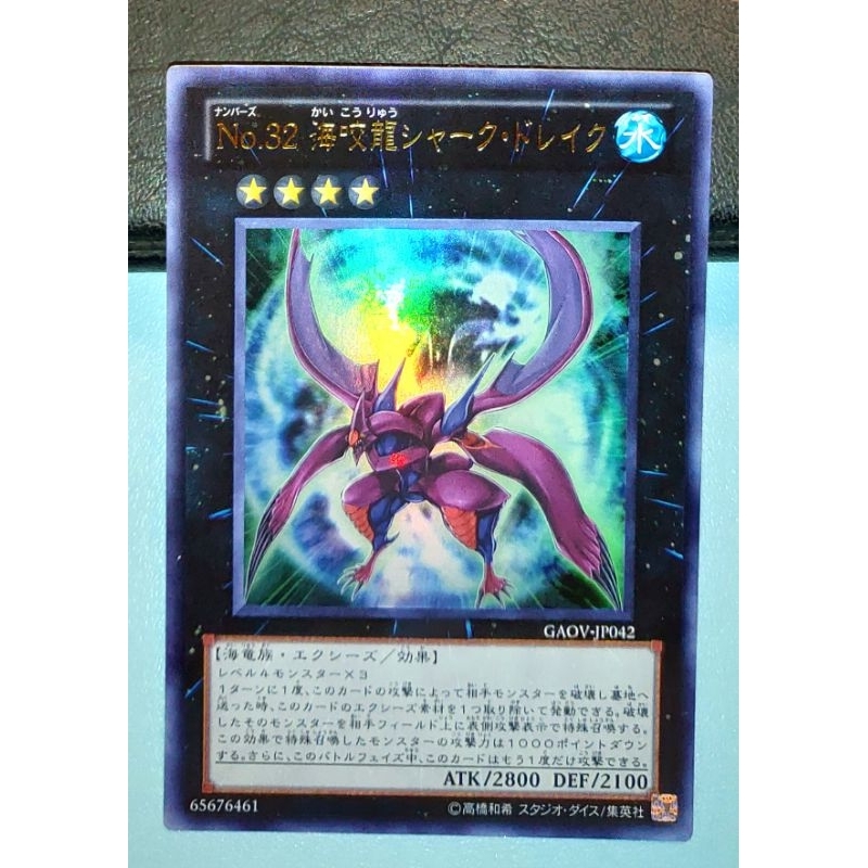 天天小舖 遊戲王 No.32 海咬龍 鯊面龍 GAOV-JP042 金亮 正版 卡片 B46 | 蝦皮購物