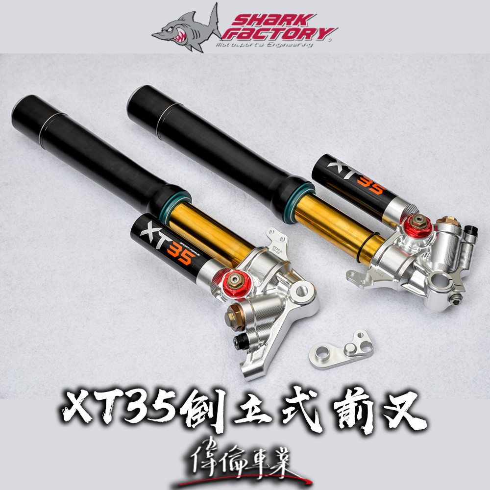 【偉倫精品零件】鯊魚工廠 XT35 XT-35 CNC 倒叉 勁戰六代 水冷BWS Force2 前叉 前避震器 | 蝦皮購物