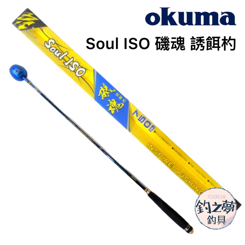 釣之夢~OKUMA 寶熊 Soul ISO 磯魂 誘餌杓 杓 餌杓 ASA 集魚 釣魚 釣具 磯釣 海釣 誘餌勺 餌勺 | 蝦皮購物