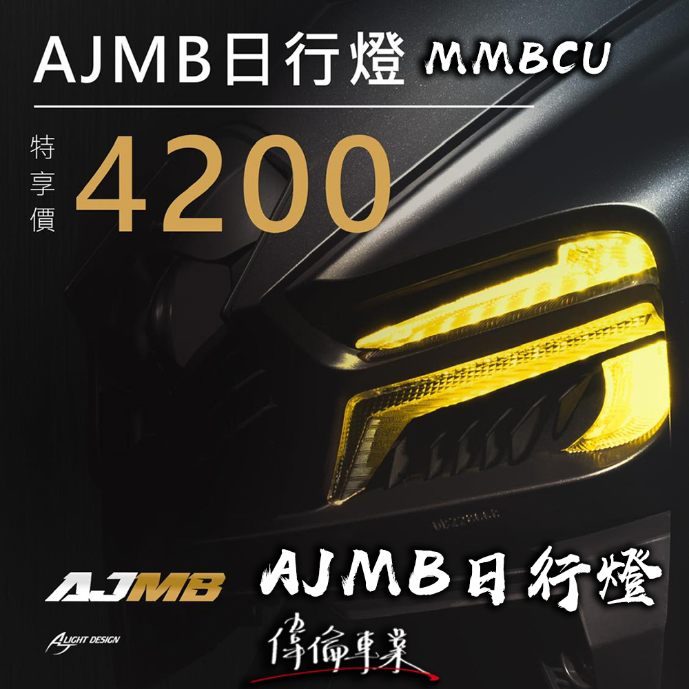 【偉倫精品零件】AJ AJMB 日行燈 MMBCU 首選方向燈 最亮登場 挑戰最低價 改裝日行燈 整合式日行燈 | 蝦皮購物
