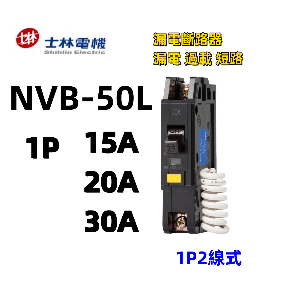 士林 NVB-50L漏電斷路器1P/2P 15A 20A 30A 40A 50A 漏電/過負載/短路保護 NVB50L | 蝦皮購物