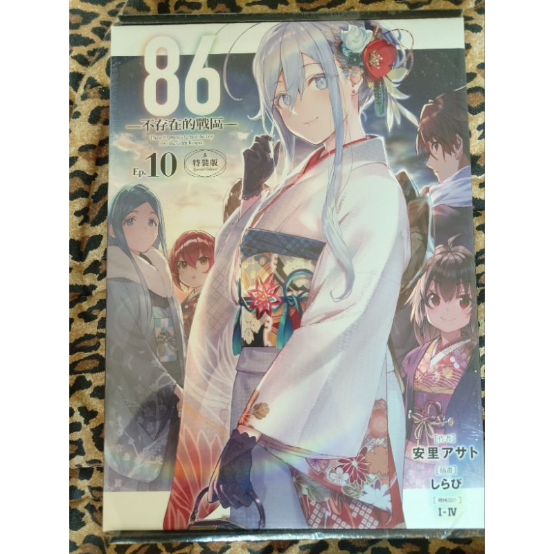 全新未拆 現貨 86―不存在的戰區―Eighty Six― Ep10 特裝版 台灣角川 輕小說 蕾娜掛軸 辛 壓克力掛件 | 蝦皮購物