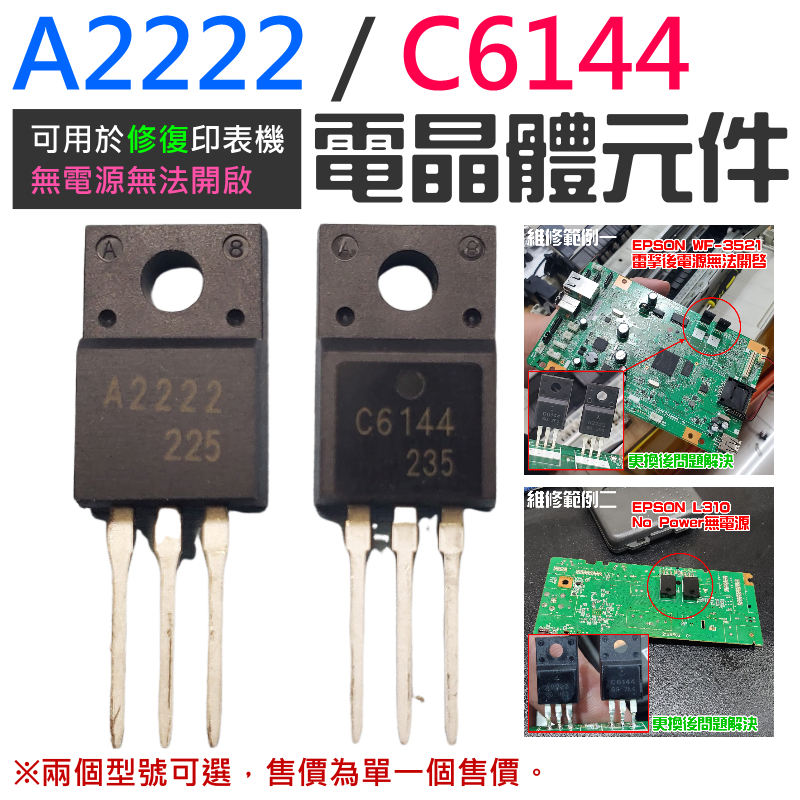【台灣現貨】A2222 / C6144 電晶體元件（修復印表機無電源無法開啟）＃A04 晶體管 對管 雙極性電晶體 | 蝦皮購物