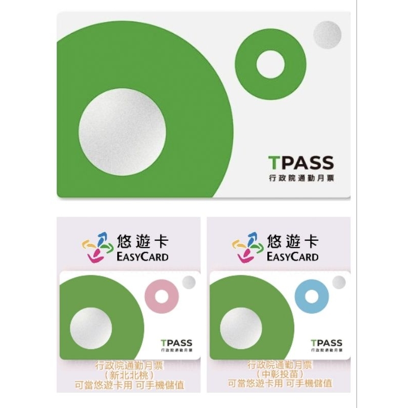 ( 可退100) TPASS 行政院通勤月票 SuperCard 悠遊卡 - 基北北桃 中彰投苗 (超級悠遊卡) | 蝦皮購物