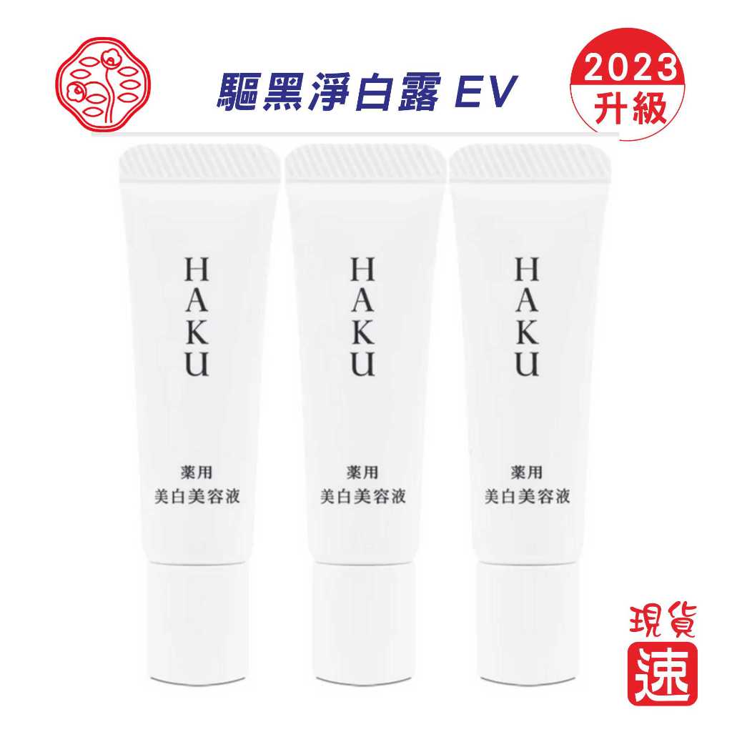 📩 開發票 資生堂 HAKU驅黑淨白露EV 6g (小樣) 製造：2023.03.30期限:3年 | 蝦皮購物