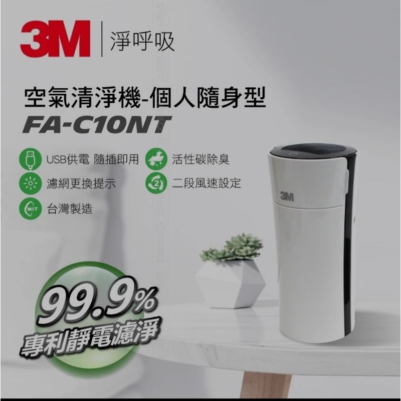 3M 淨呼吸FA-C10NT 空氣清淨機 個人隨身型 白 | 蝦皮購物