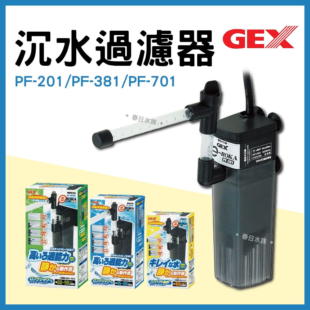 免運【春日水族】GEX五味 沉水過濾器 低水位過濾 內置式過濾器 烏龜過濾器 PF-201／PF-381／PF-701 | 蝦皮購物