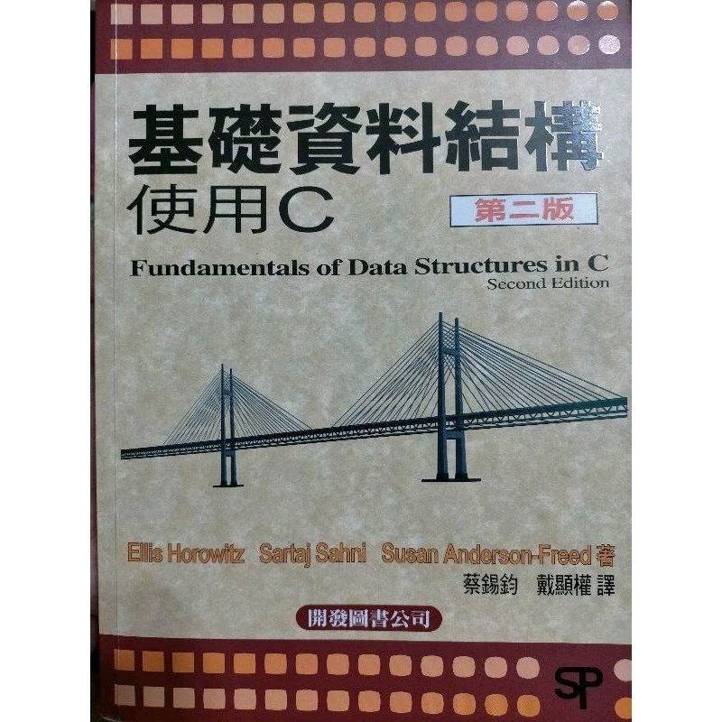 資料結構 基礎資料結購使用C. fundamentals of data structures in c | 蝦皮購物