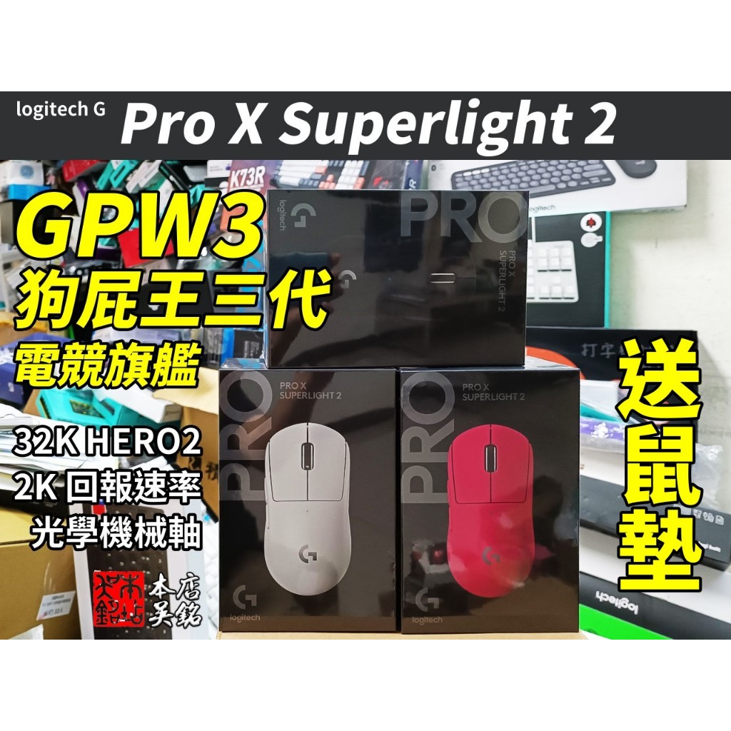 【本店吳銘】 羅技 Logitech G Pro X Superlight 2 電競滑鼠 GPW3 狗屁王 三代 GPW | 蝦皮購物