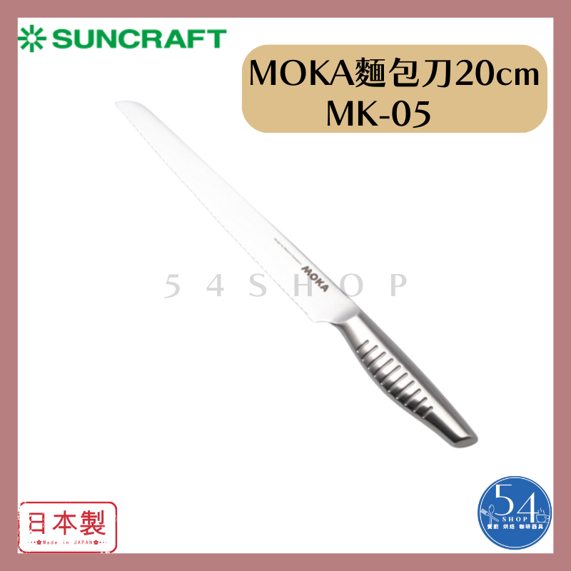 【54SHOP】日本製 SUNCRAFT MOKA麵包刀20cm 一體成型麵包刀 鋸齒麵包刀 西點刀 (MK-05) | 蝦皮購物
