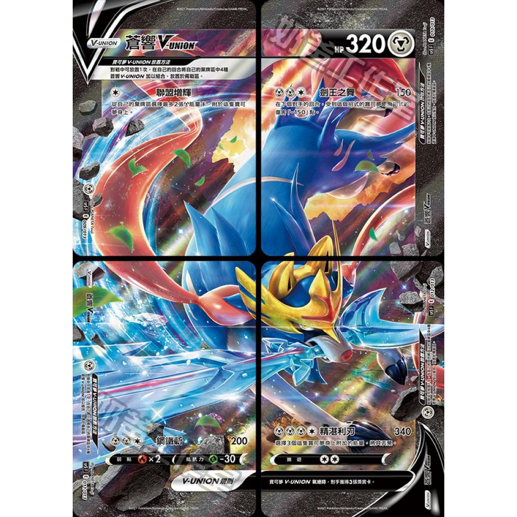 【逐電犬卡舖】寶可夢 PTCG 中文版 蒼響V-UNION sp5 F E 009/013 | 蝦皮購物
