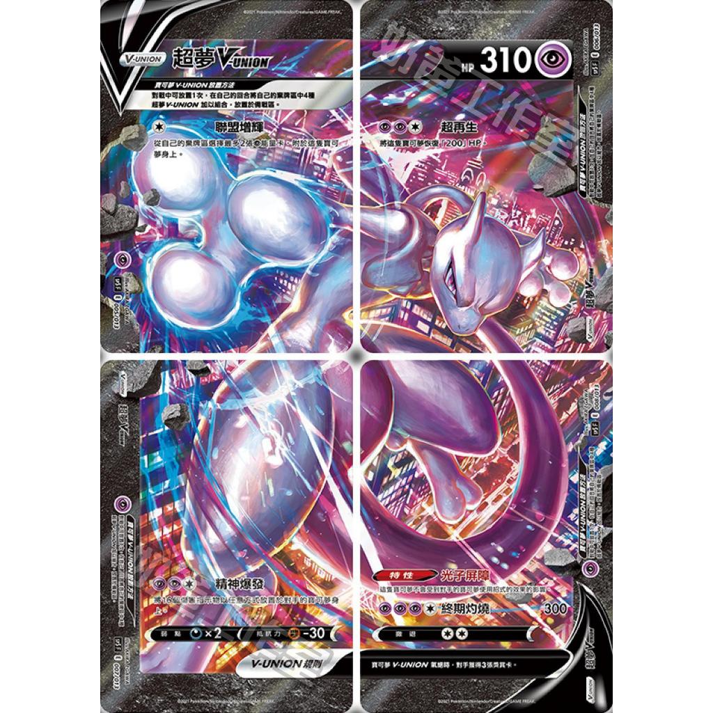 【逐電犬卡舖】寶可夢 PTCG 中文版 超夢V-UNION 光子屏障 超再生 精神爆發 sp5 F E 005/013 | 蝦皮購物