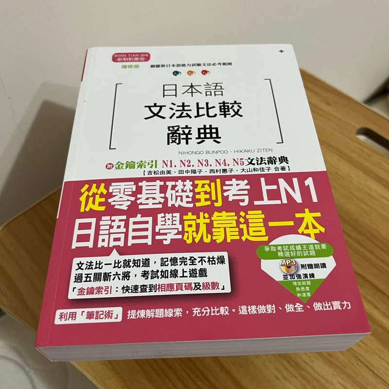 日本語文法比較辭典N1,N2,N3,N4,N5文法辭典：從零基礎到考上N1，就靠這一本！（25K+MP3）（增修版） | 蝦皮購物