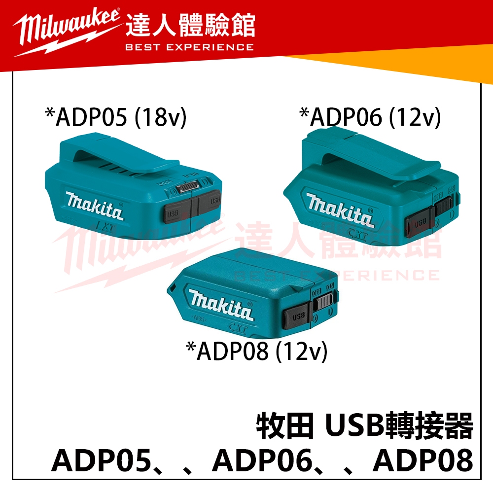 【飆破盤】Makita 牧田 18v/12v USB轉接器 ADP05 ADP06 ADP08 充電器 轉接座 鋰電 | 蝦皮購物