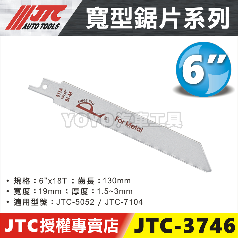 【YOYO汽車工具】JTC-3746 3747 3748 寬型鋸片 寬型 鋸片 搭配JTC-5052 7104 氣動鋸 | 蝦皮購物