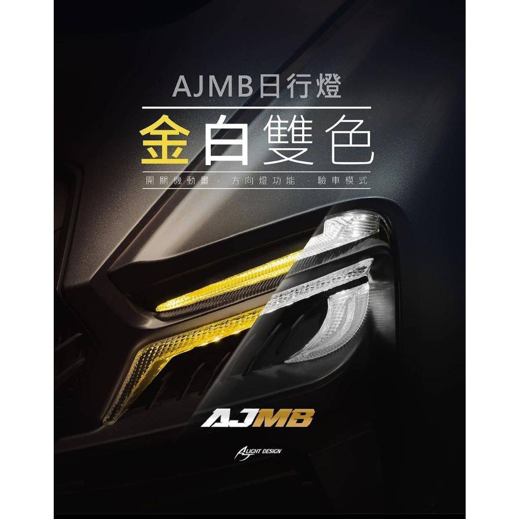 「小星精品」AJ國際 曼巴 MB 日行燈 方向燈 MMBCU 白光 黃光 整合式 改裝 雙色 前日行燈 黑曼巴 跑馬 | 蝦皮購物