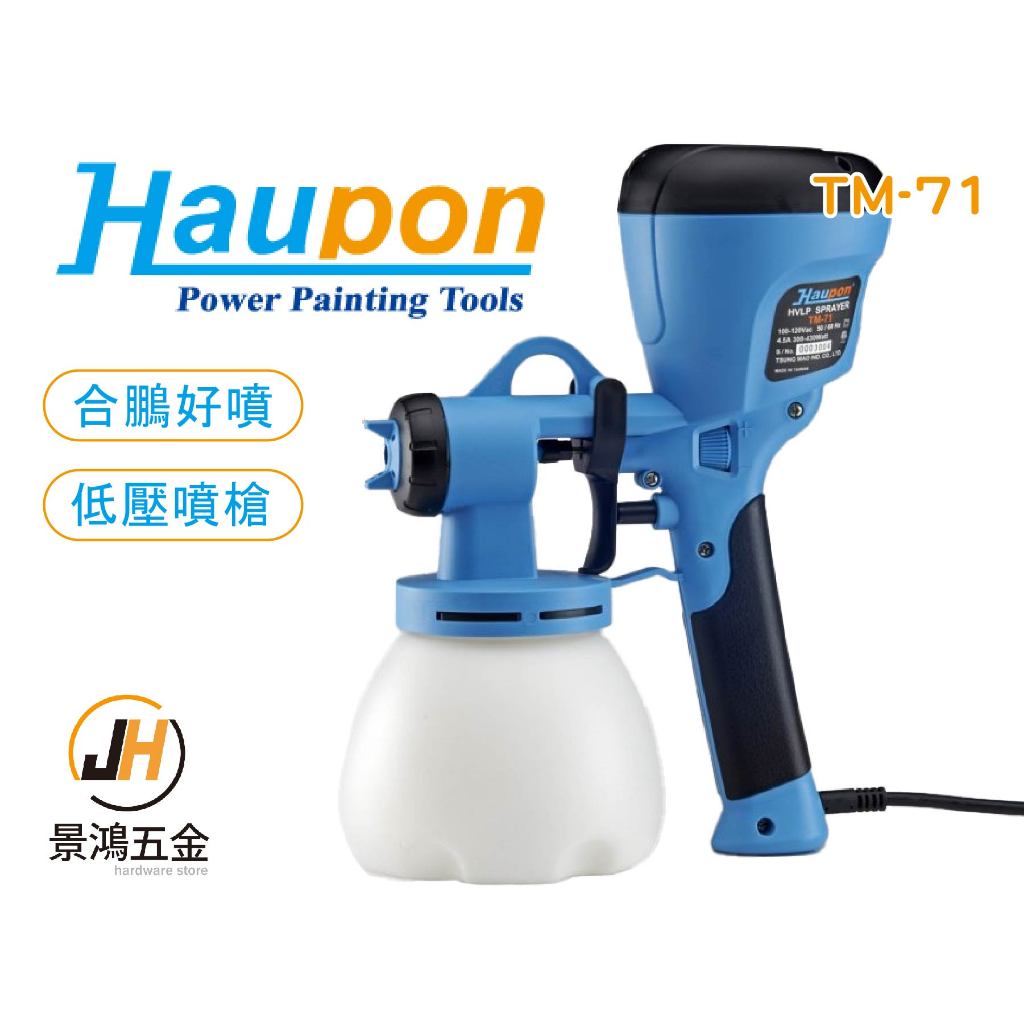 景鴻五金 公司貨 Haupon 合鵬 TM-71 電動噴漆槍 油性漆 乳膠漆 樂土灰泥 適用 2.5+4.0噴嘴 含稅價 | 蝦皮購物