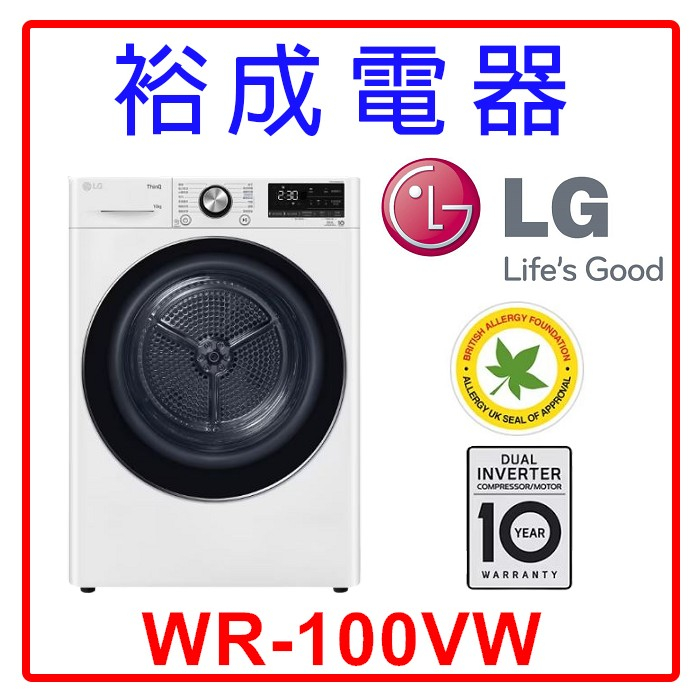 【裕成電器‧來電最下殺】LG 10公斤 免曬衣乾衣機 WR-100VW | 蝦皮購物