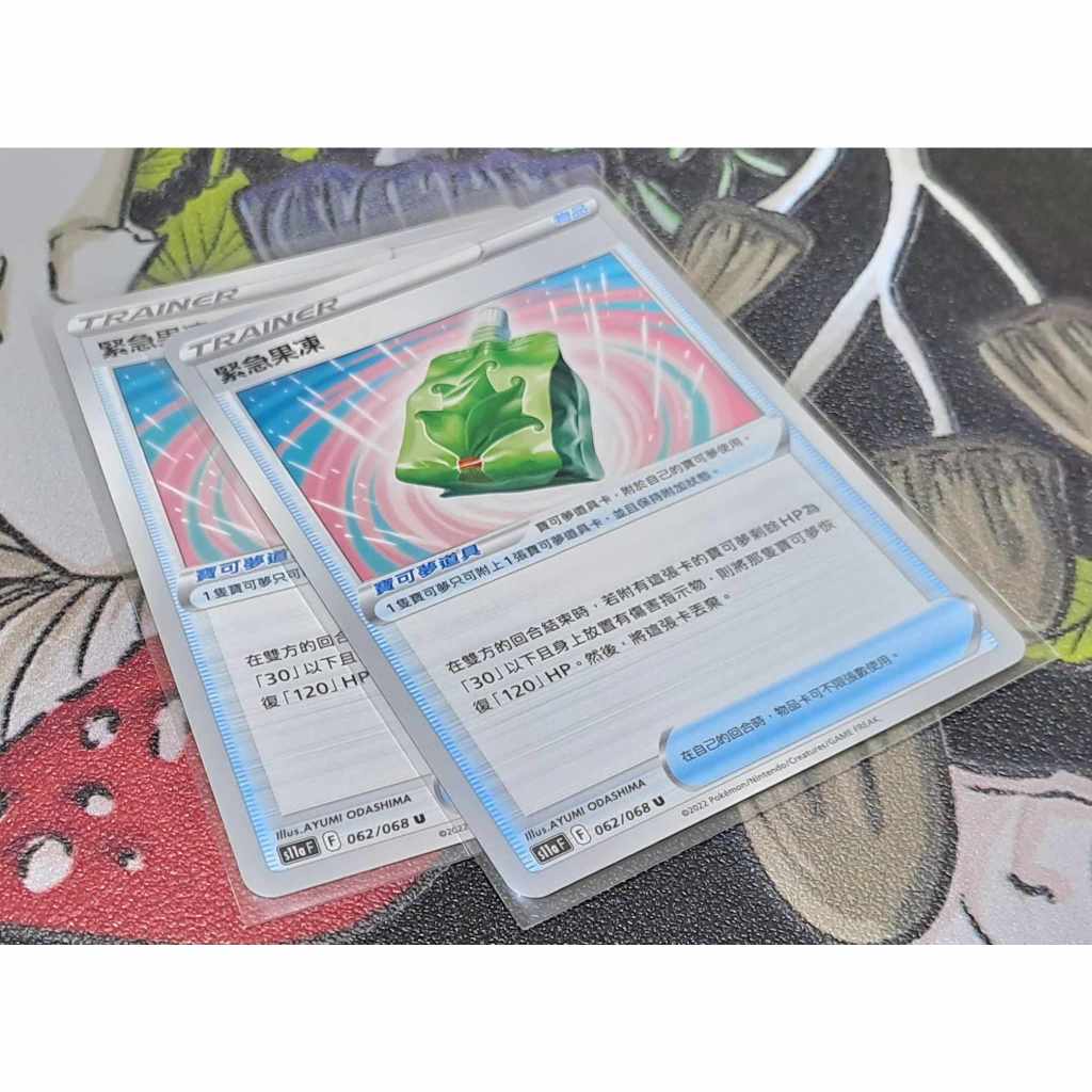 寶可夢 中文卡牌 PTCG 普卡 緊急果凍 s11a F 062/068 U | 蝦皮購物