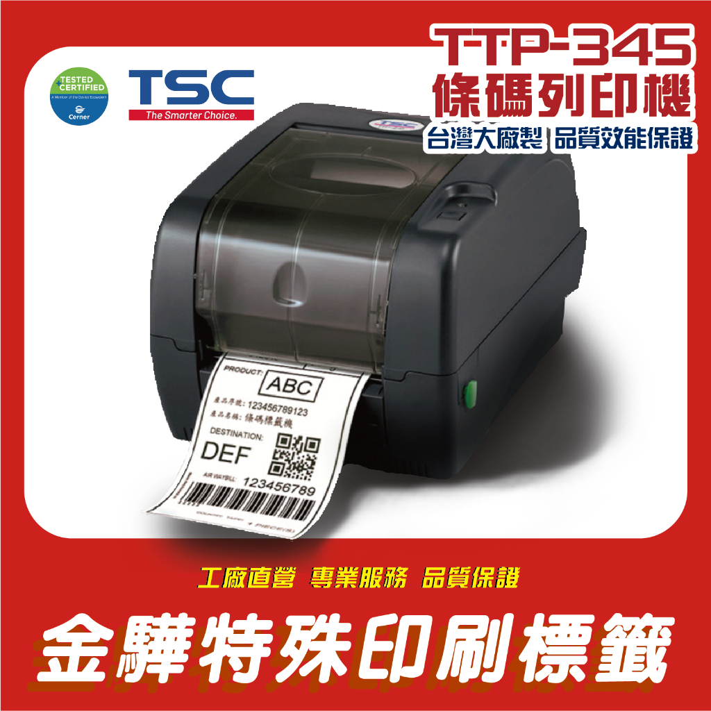 《金驊印刷》TSC TTP-345 熱感熱轉-桌上型商用條碼列印機 TTP345(現貨供應) | 蝦皮購物
