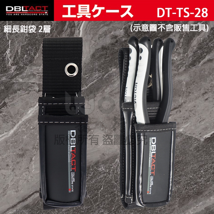 吾金行｜現貨 日本 三共 DBLTACT DT-TS-28 超輕量工具袋系列 細長鉗袋 2層 超薄型工具套 200mm | 蝦皮購物