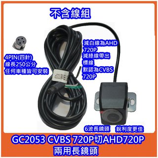 附發票GC2053 AHD 1080P 安卓車機與流媒體皆可通用鏡頭 4PIN 寶馬插頭 可抑制強光直射 | 蝦皮購物