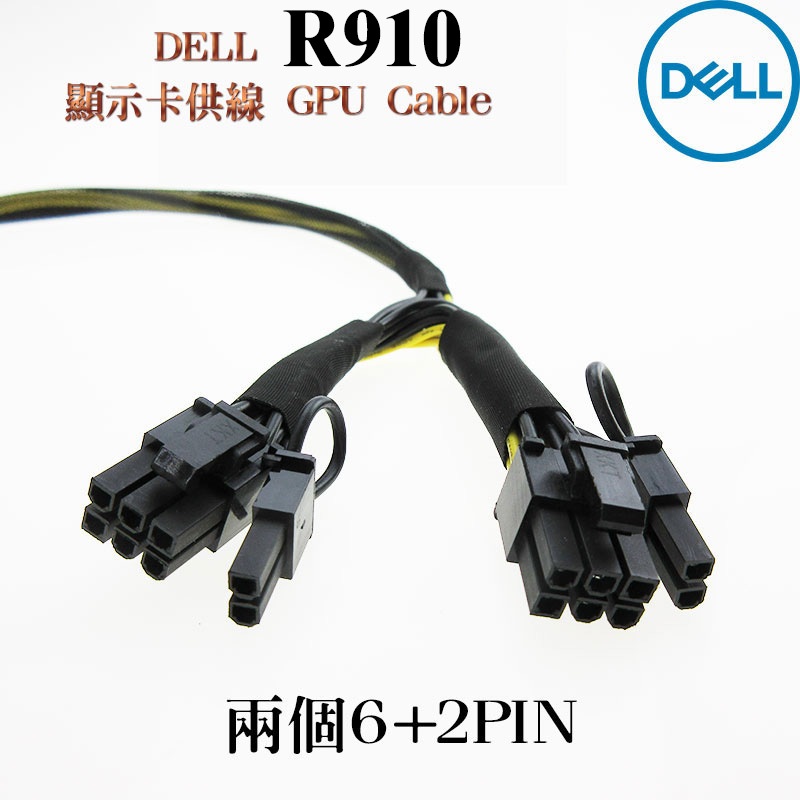 DELL 戴爾 PowerEdge伺服器 R910 Cable 顯示卡供電線 雙8P(6+2) | 蝦皮購物