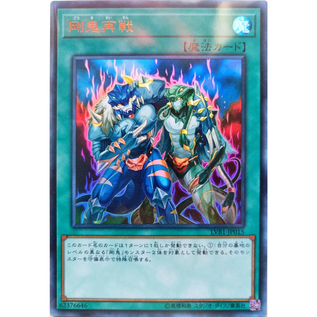【遊戯王】剛鬼再戰(UR)(LVB1-JP015) | 蝦皮購物