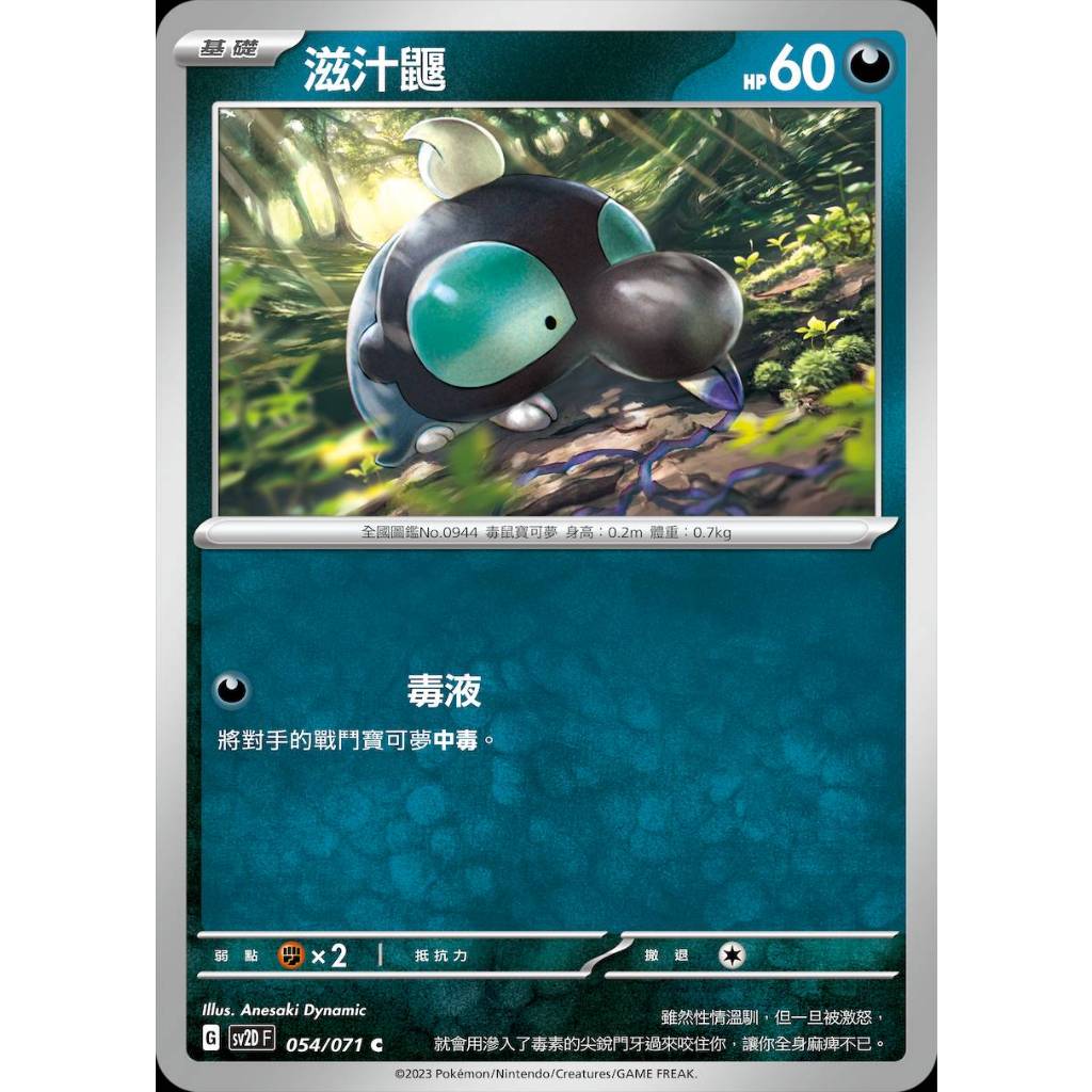 【棠棠の卡舖】寶可夢 PTCG 中文版 寶可夢 冰雪險境&碟旋暴擊『 滋汁鼴』基礎 sv2D F 054/071 C | 蝦皮購物