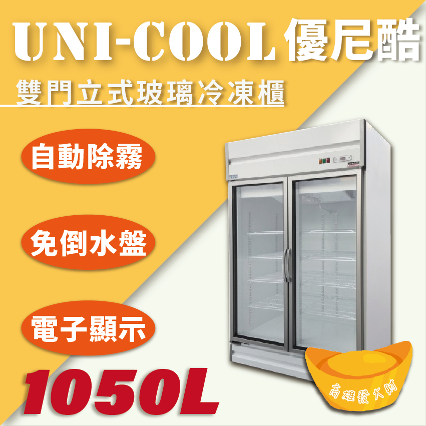 【全新商品】UNI-COOL優尼酷【冷凍】雙門立式玻璃冷凍櫃1050L | 蝦皮購物