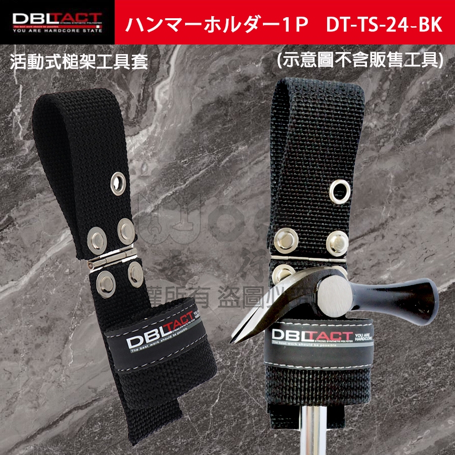 吾金行｜現貨 日本 三共 DBLTACT 超輕量工具袋系列 DT-TS-24ｰBK 單口 活動式槌架 工具袋 鎚架 錘架 | 蝦皮購物