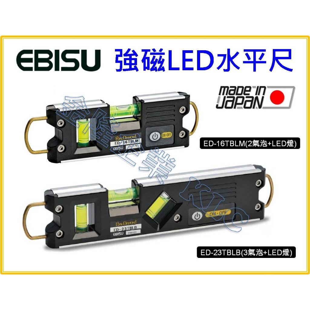 【天隆五金】(附發票)日本製 惠比壽 EBISU 雙吊掛式強磁水平尺 附LED燈 ED-16TBLM ED-23TBLB | 蝦皮購物