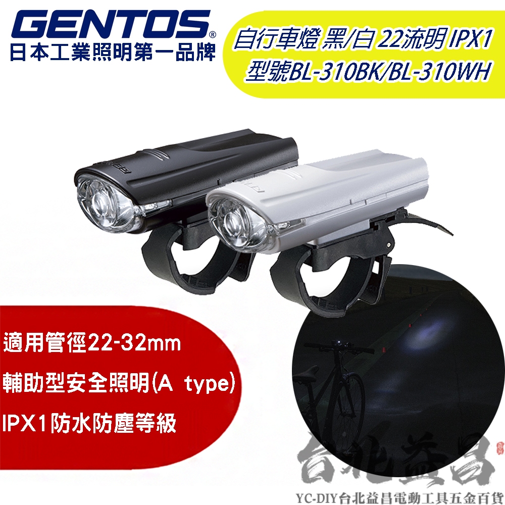 【台北益昌】日本 GENTOS BL-310BK BL-310WH 自行車燈 黑 白 22流明 IPX1 腳踏車燈 | 蝦皮購物