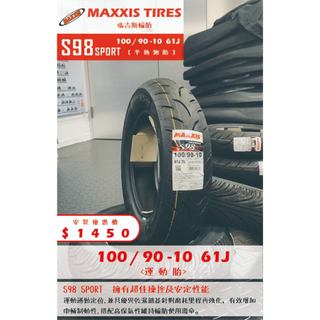 MAXXIS S98 SPORT到店安裝優惠$1450完工價【100/90-10】 新北中和全新輪胎! | 蝦皮購物