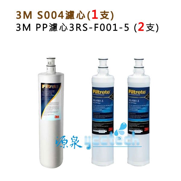 3M S004淨水器濾心1入+ 3M前置PP濾心(3RS-F001-5)2入【下單領券10%蝦幣相當9折回饋】 | 蝦皮購物