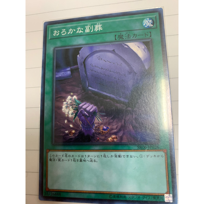 遊戲王 SR06-JP026 SD44-JP030 愚蠢的副葬 (普卡) 搜尋:RATE-JP065 | 蝦皮購物