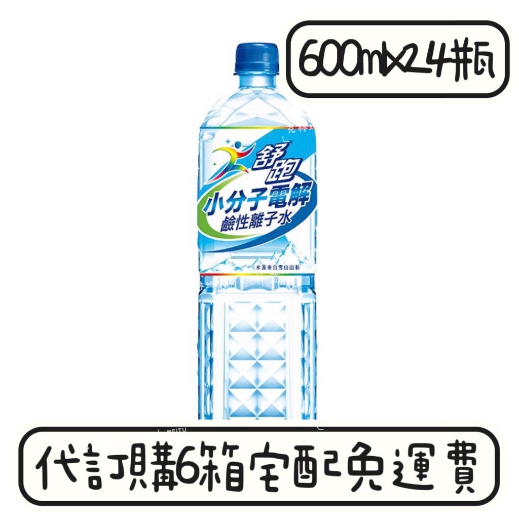 新舊包裝隨機出貨【舒跑】鹼性離子水 600mlx24入 6箱全省免運費 | 蝦皮購物