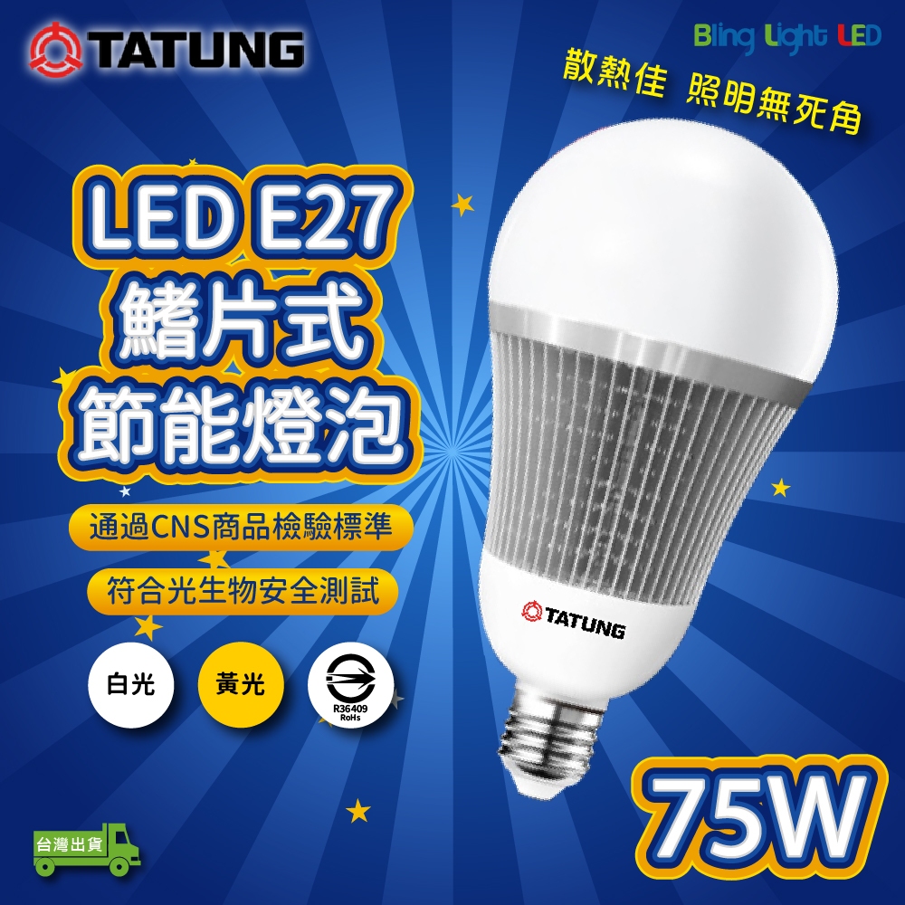 Bling Light LED 大同75W LED高流明節能球泡/燈泡，E27燈頭，CNS認證，全電壓，白光/黃光 | 蝦皮購物