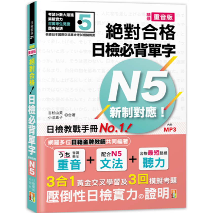 N5精修重音版 新制對應 絕對合格！日檢必背單字N5（25K+MP3） | 蝦皮購物