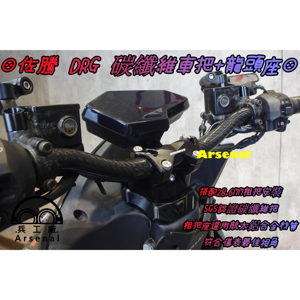 ⚇兵工廠⚇ GO WORKS 佐騰 DRG 鋁合金 粗把座 碳纖維 車把 粗把 三陽 龍 CNC 變徑把 卡夢 粗把 | 蝦皮購物