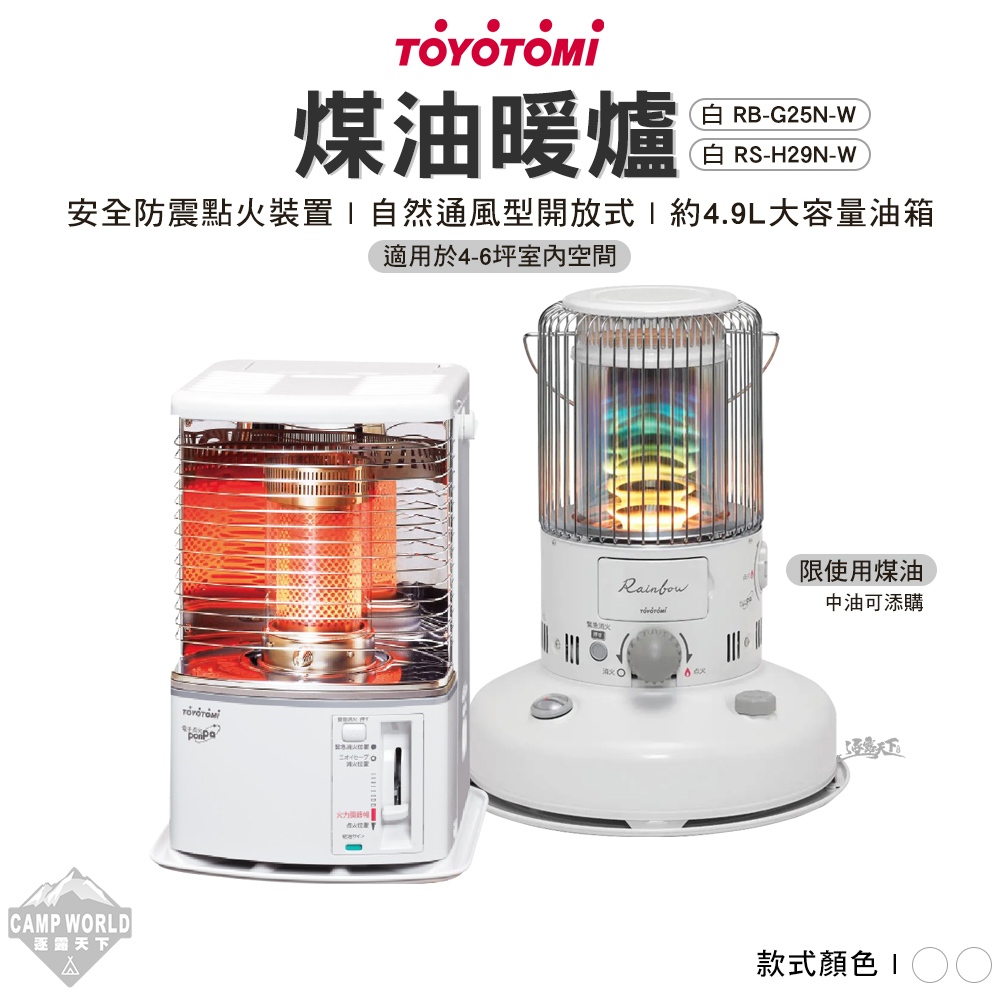 煤油暖爐 【逐露天下】 TOYOTOMI 煤油暖爐 白 RB-G25N-W RS-H29N-W 暖爐 煤油爐 行動暖爐 | 蝦皮購物