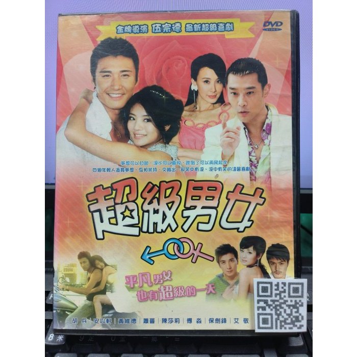 影音大批發-S609-正版DVD-大陸劇【超級男女 全43集6碟】-胡兵 安以軒 蕭薔 黃維德(直購價) | 蝦皮購物