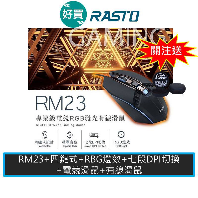 RASTO RM23 專業級電競RGB發光有線滑鼠 1600DPI 電競滑鼠 RBG 有線滑鼠 | 蝦皮購物