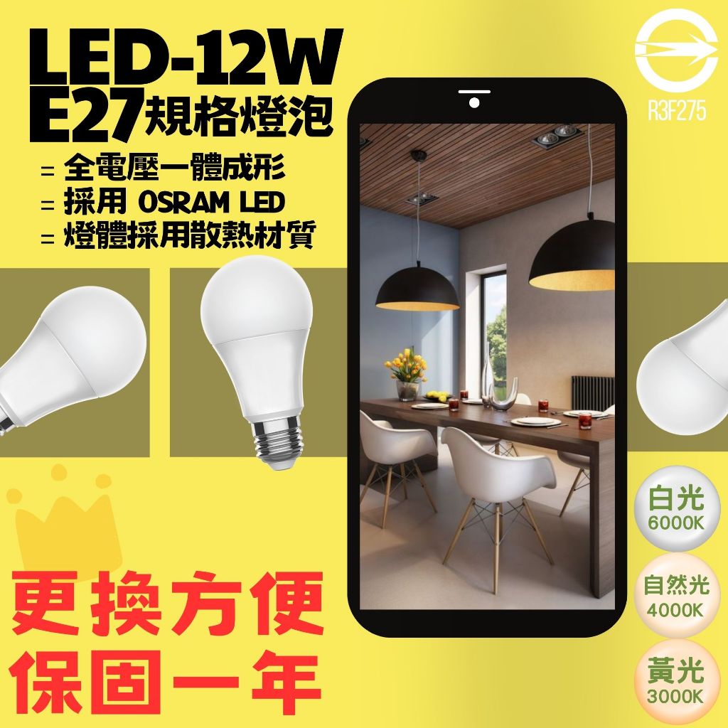 【阿倫旗艦店】(SAV261)OSRAM LED-12W全電壓燈泡 E27規格 符合CNS 高亮度 | 蝦皮購物